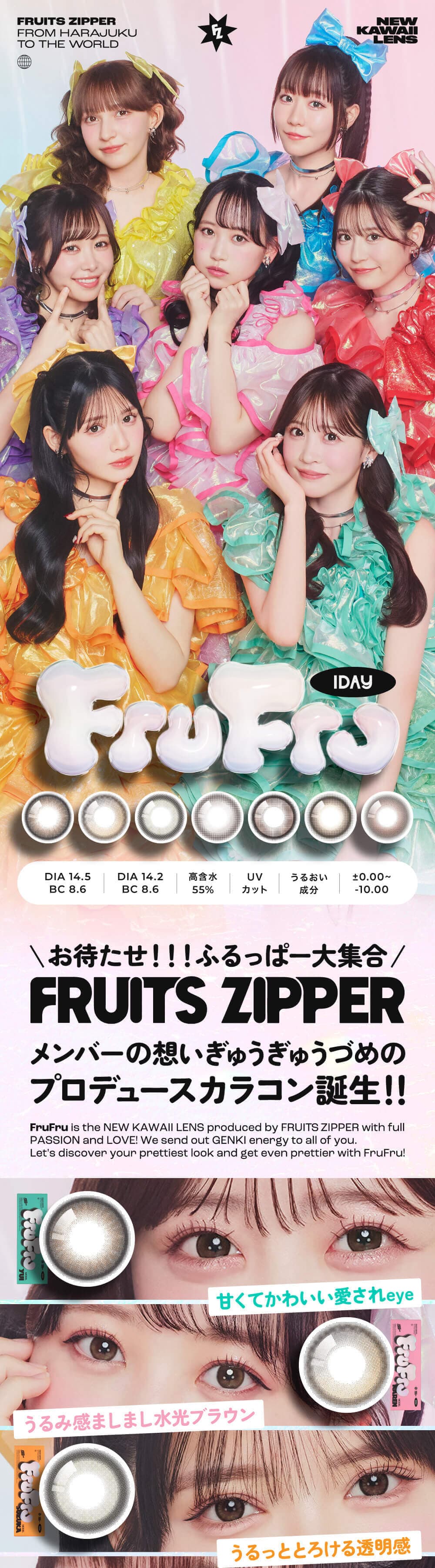 フルフル(FruFru)FRUITS ZIPPERプロデュースカラコン｜通販コンタクトライフ