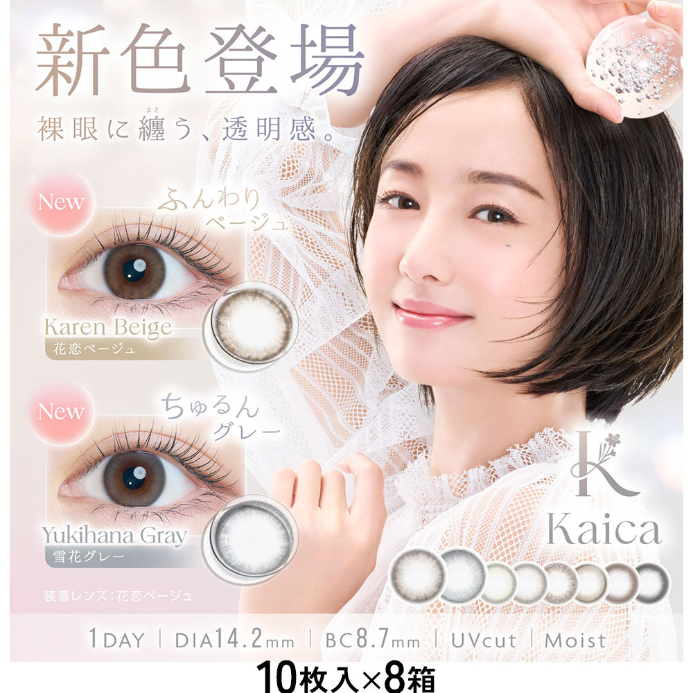 \4箱無料プレゼント付&送料無料／カイカ(Kaica)[10枚入×8箱] 沢尻エリカカラコン|通販コンタクトライフ